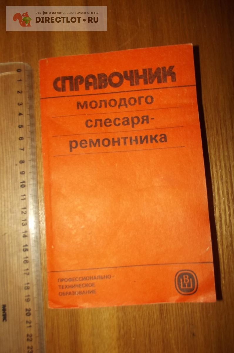 Арбузов М.О. Справочник молодого слесаря-ремонтника купить в Курске ...