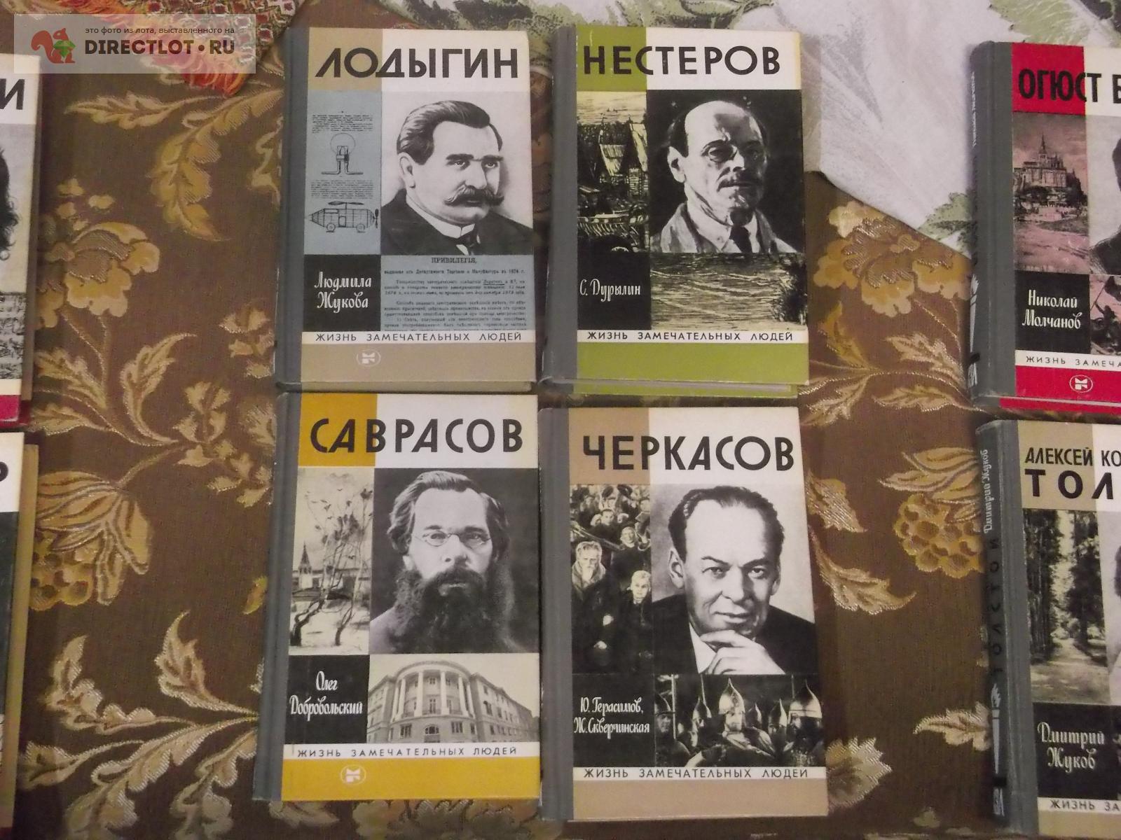 4 книги набором серии ЖЗЛ лот2 купить в Омске цена 300 Р на DIRECTLOT ...
