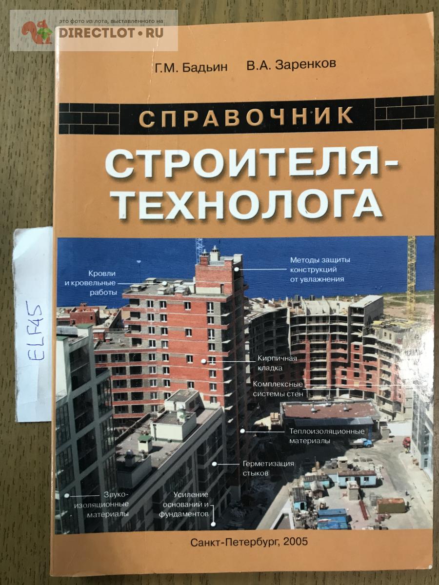 Книга "Справочник строителя-технолога" купить в Кургане цена 350 Р на ...