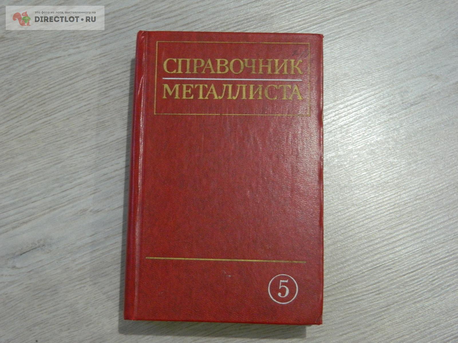 Справочник металлиста том 5. купить в Брянске цена 250 Р на DIRECTLOT ...