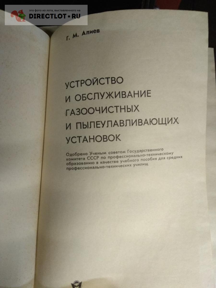 Книга. Устройство и обслуживание газоочистных и пылеулавливающих ...