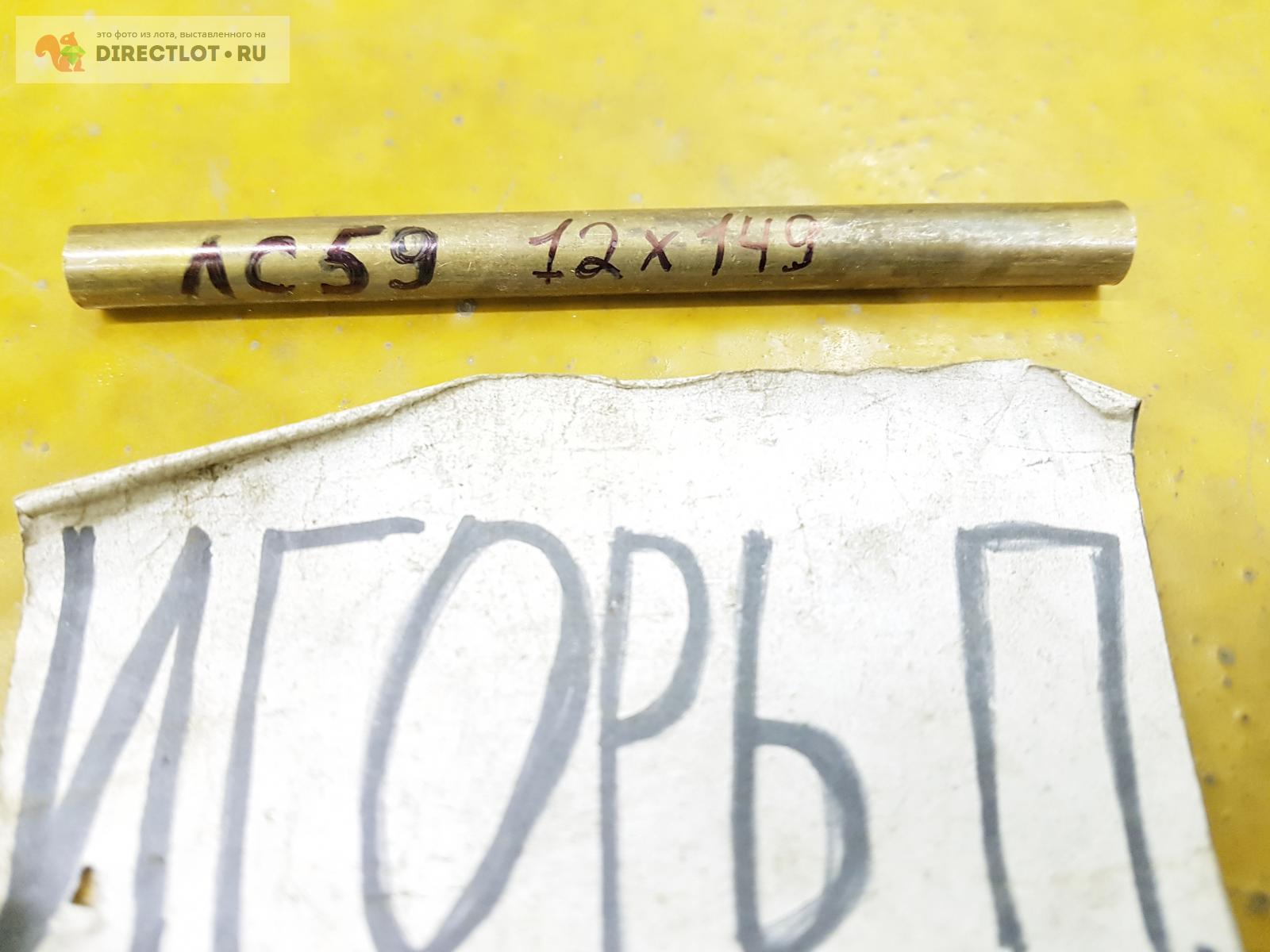 Латунь ЛС-59 круг ( заготовка, пруток ) ф 12мм*L 149мм. купить в Москве ...