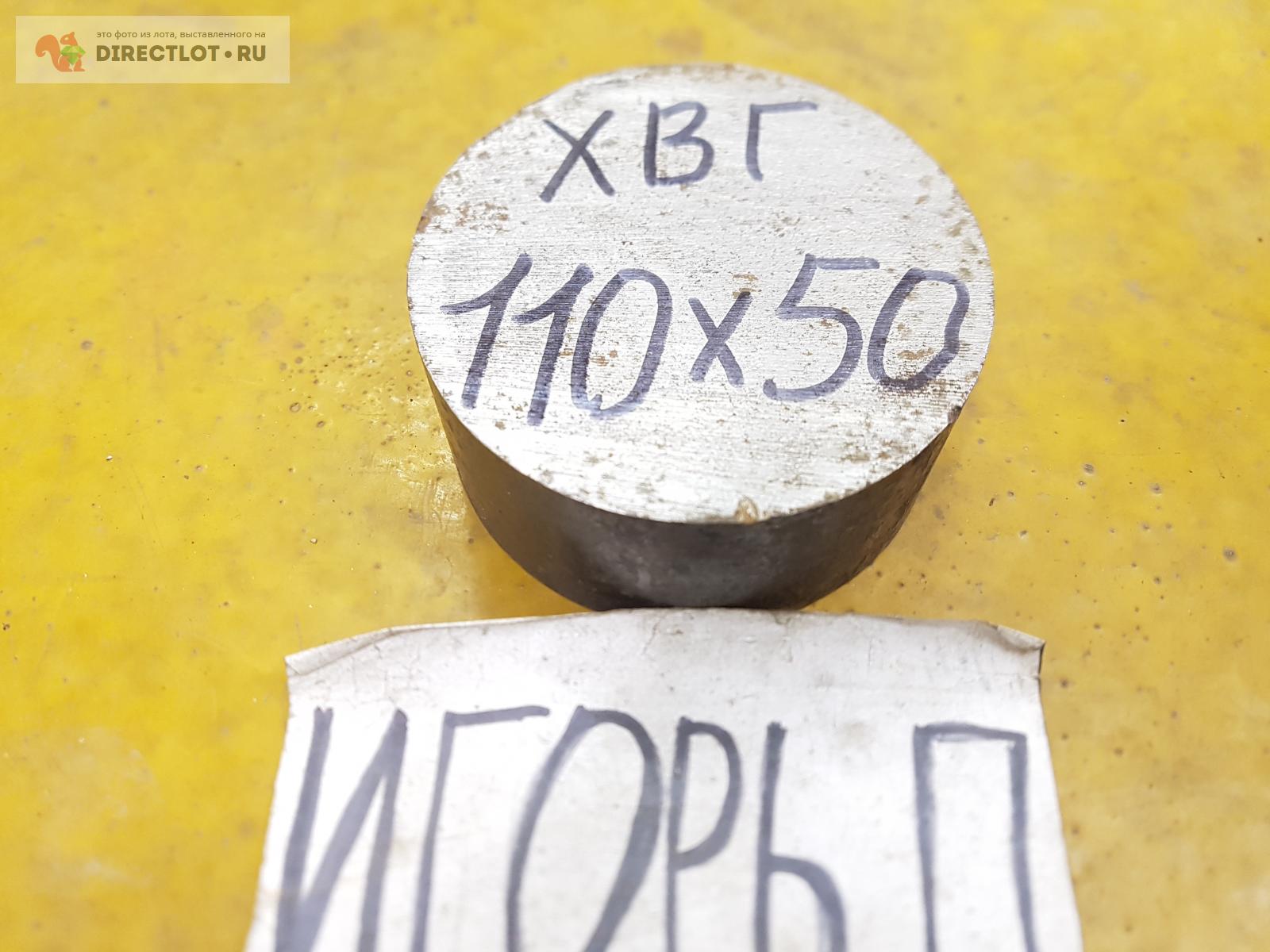 Сталь ХВГ круг ( заготовка, пруток ) ф 110мм* L 50мм. купить в Москве ...