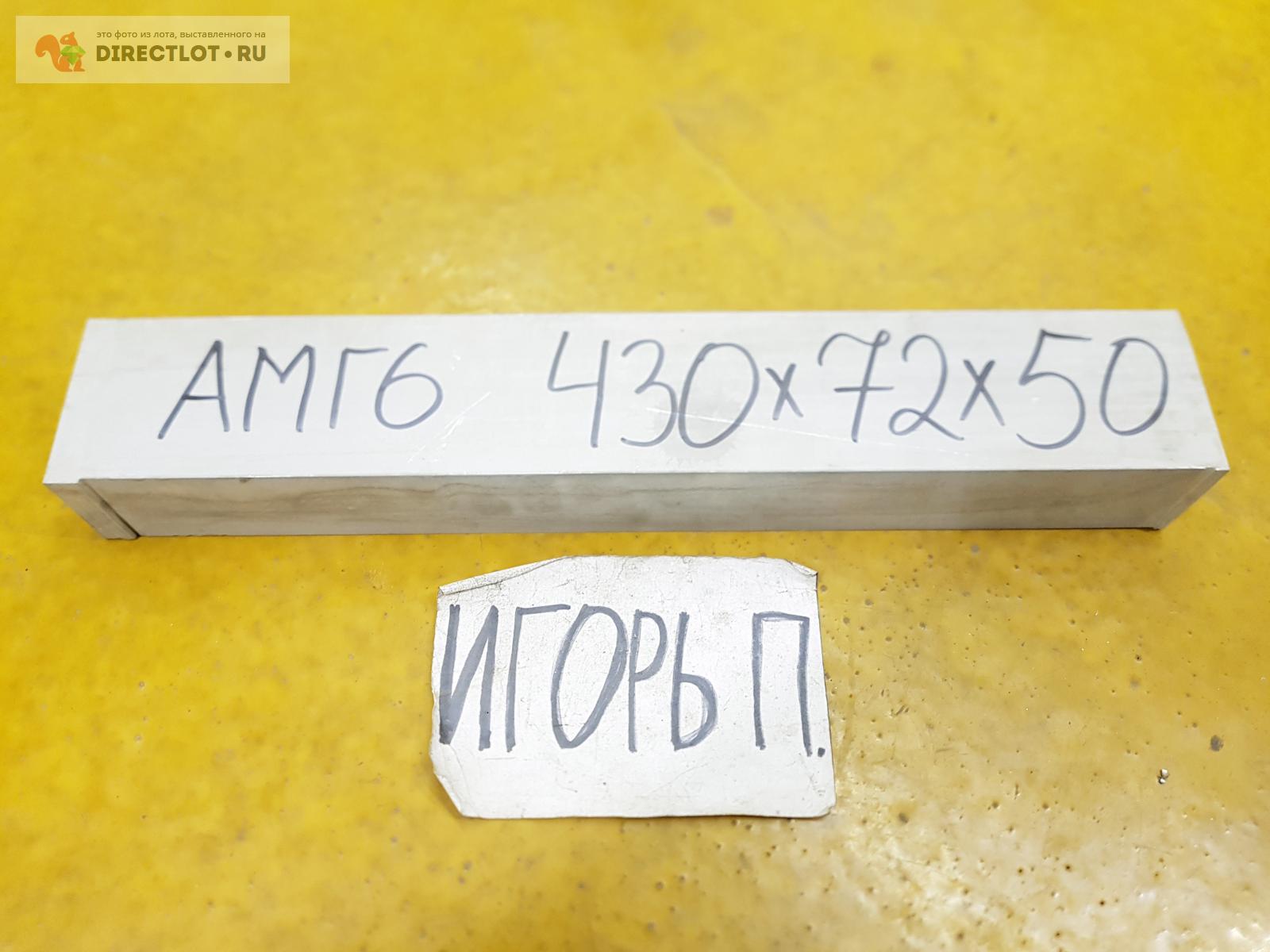 Алюминий АМГ6 брусок ( заготовка, лист ) 430мм* 72мм* 50мм. купить в ...