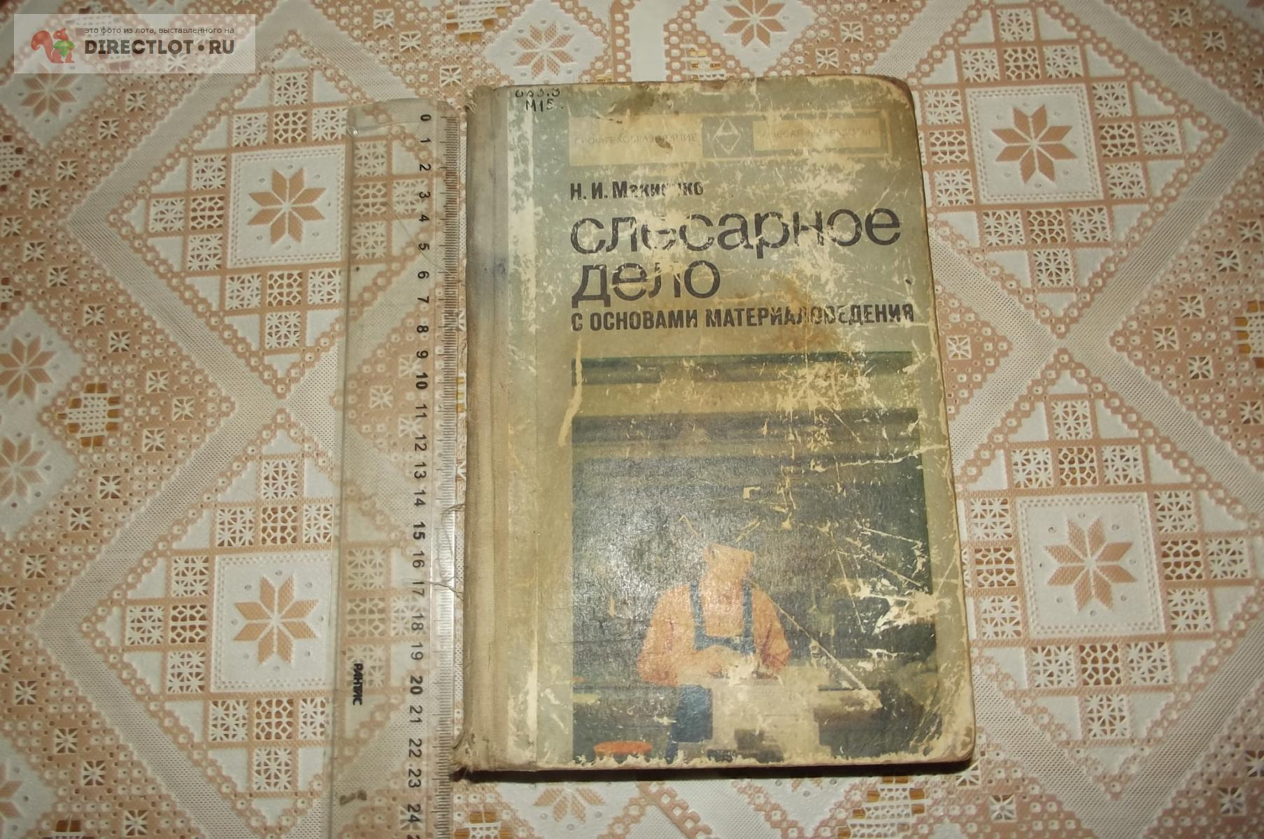 Макиенко Н.И. Слесарное дело с основами материаловедения купить в ...
