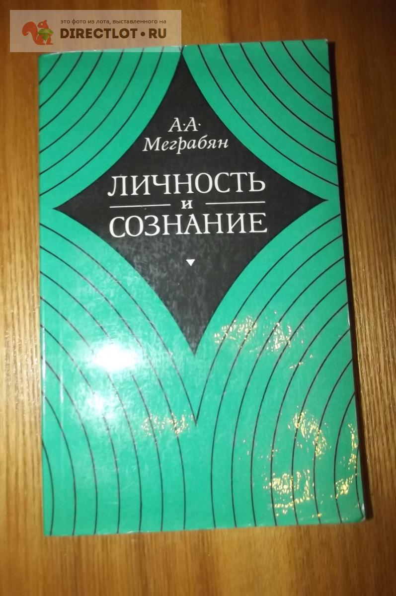 Меграбян А.А. Личность и сознание (в норме и патологии) купить в Курске ...