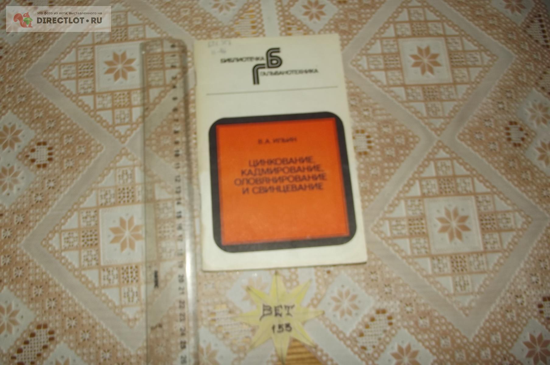 Ильин В.А. Цинкование, кадмирование, оловянирование и свинцевание ...