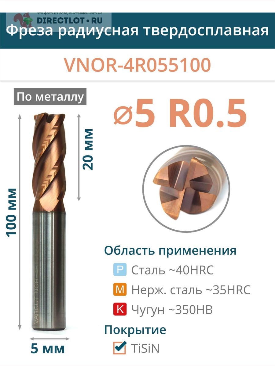 Фреза радиусная концевая d5, R0.5, L100 мм по металлу VNOR-4R055100 ...