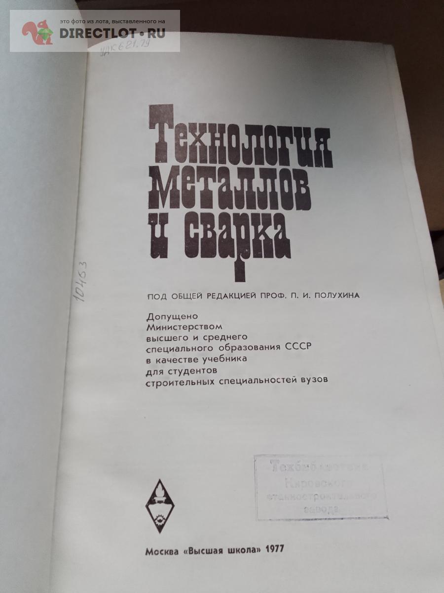 Книга. Технология металлов и сварка купить в Москве цена 500 Р на ...
