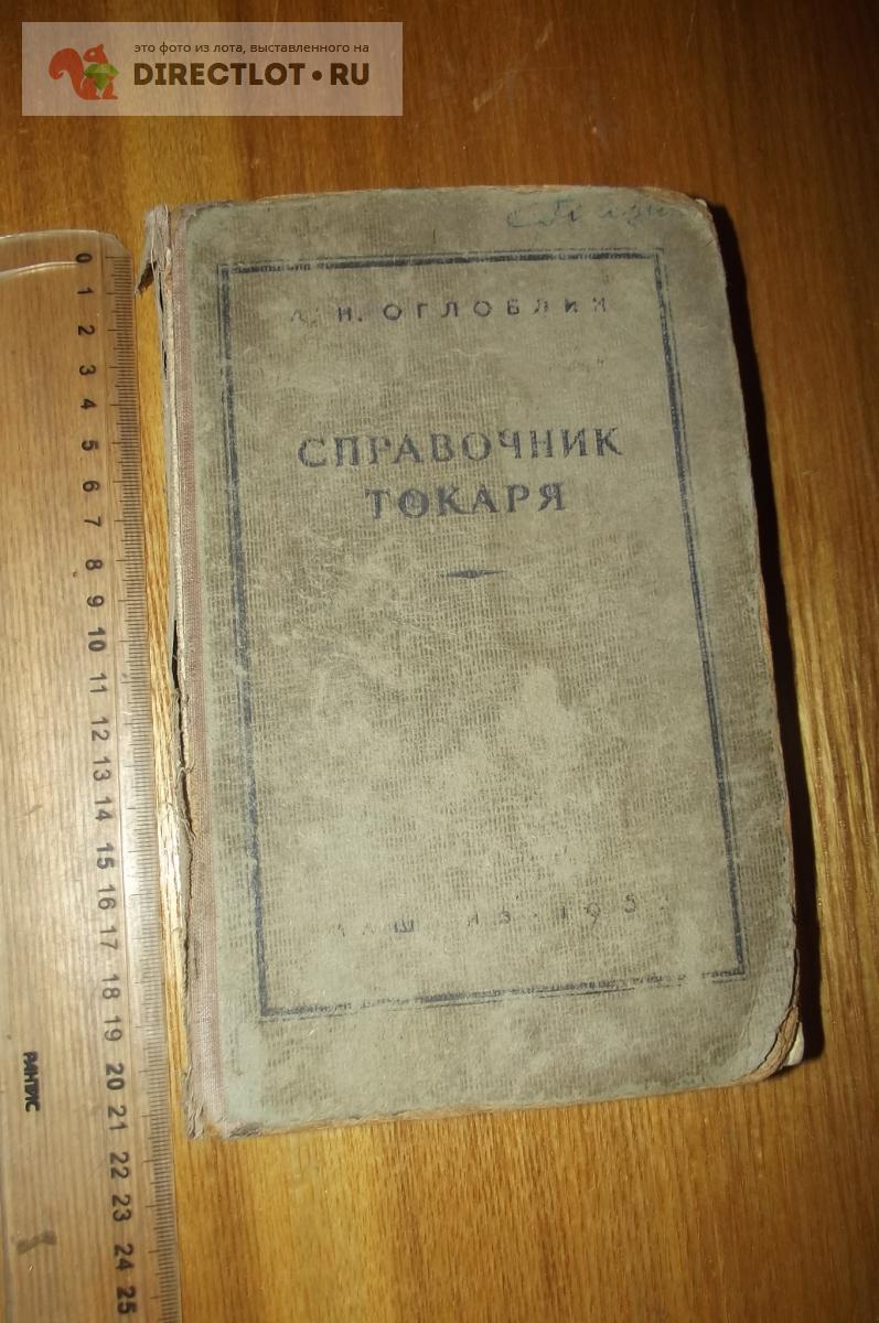 Оглоблин А.Н. Справочник токаря купить в Курске цена 490 Р на DIRECTLOT ...