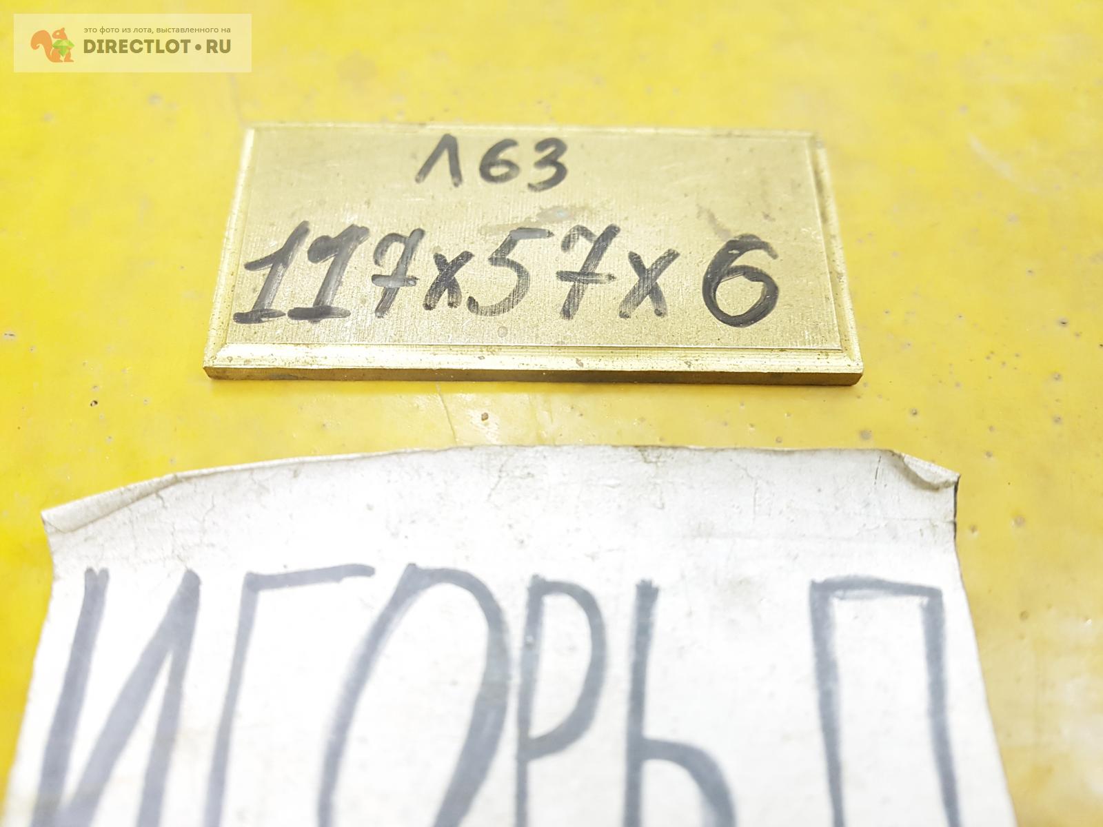 Латунь Л63 лист ( заготовка, пластина ) 117мм* 57мм* 6мм. купить в ...