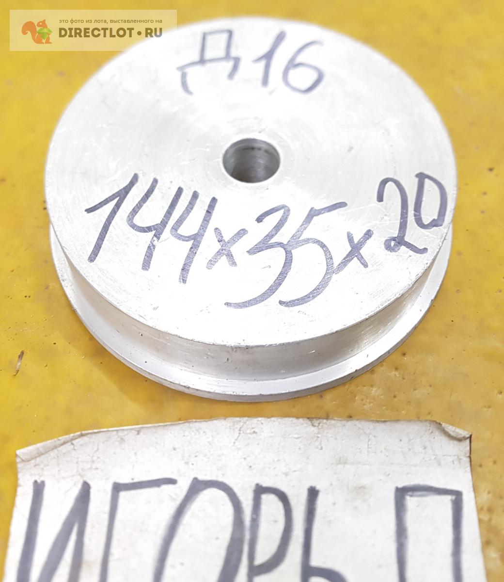 Алюминий Д16 круг ( дюраль, заготовка ) ф 144мм*L 32мм.* 20мм. купить в ...