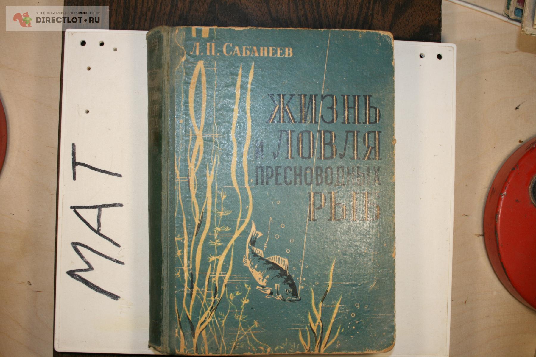 Жизнь и ловля пресноводных рыб Сабанеев 1960 658-стр купить в Твери ...