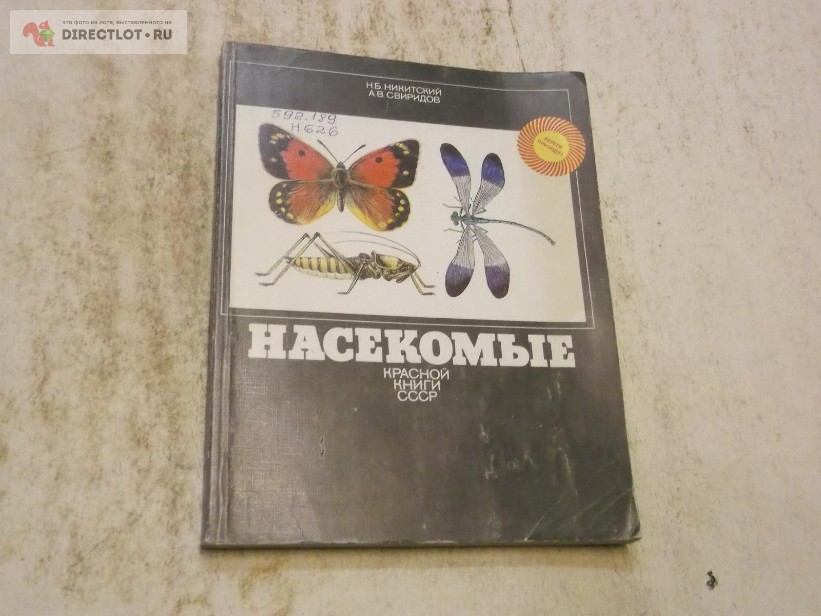 насекомые купить в Омске цена 99,00 Р на DIRECTLOT.RU - Художественная ...