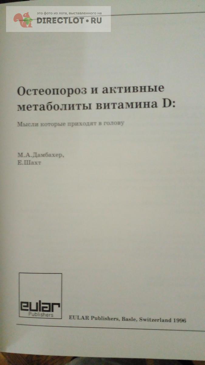 Книга. Остеопороз и активные метаболиты витамина Д купить в Москве цена ...