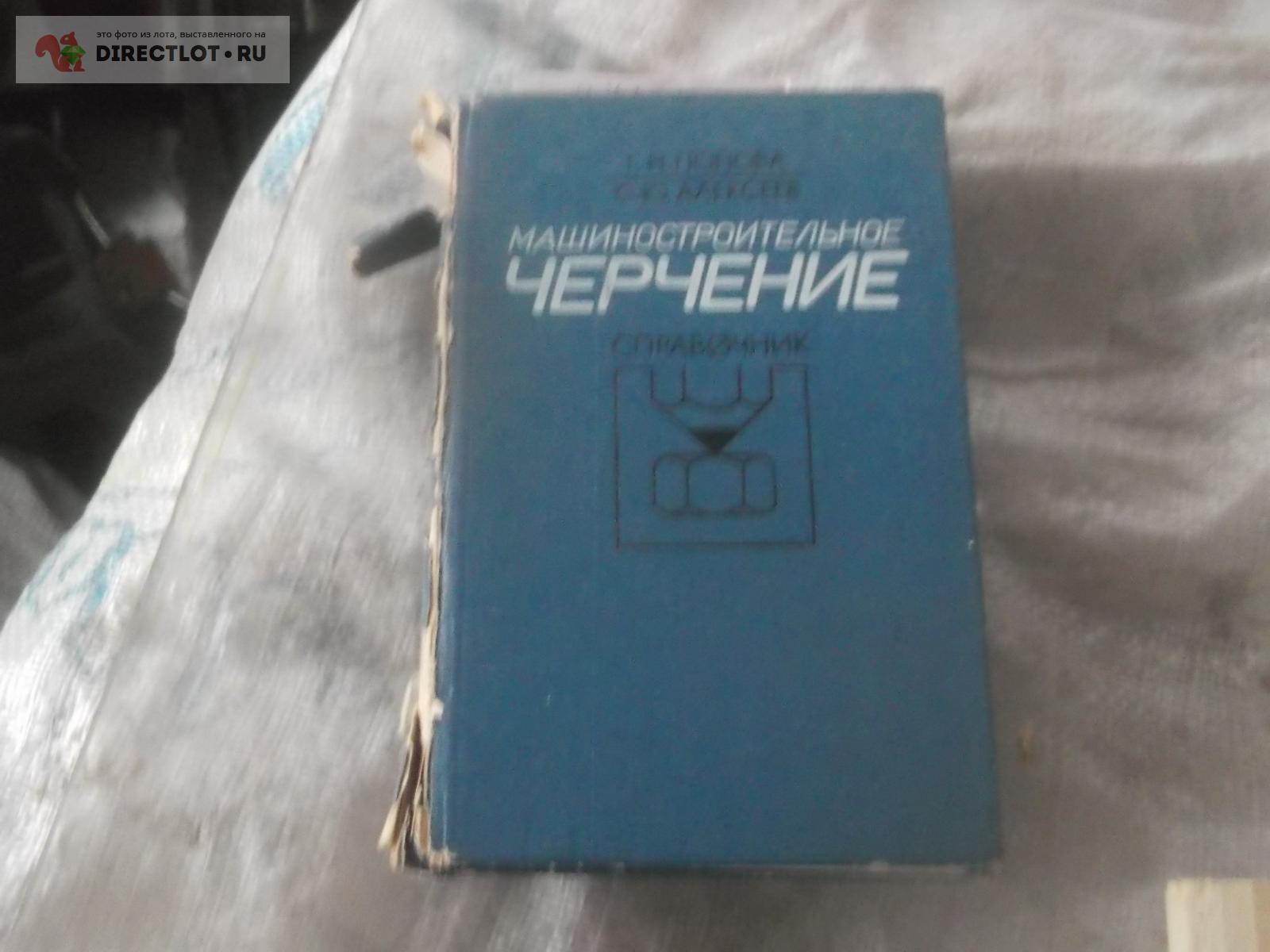 Машиностроительное черчение купить в Омске цена 100 Р на DIRECTLOT.RU ...