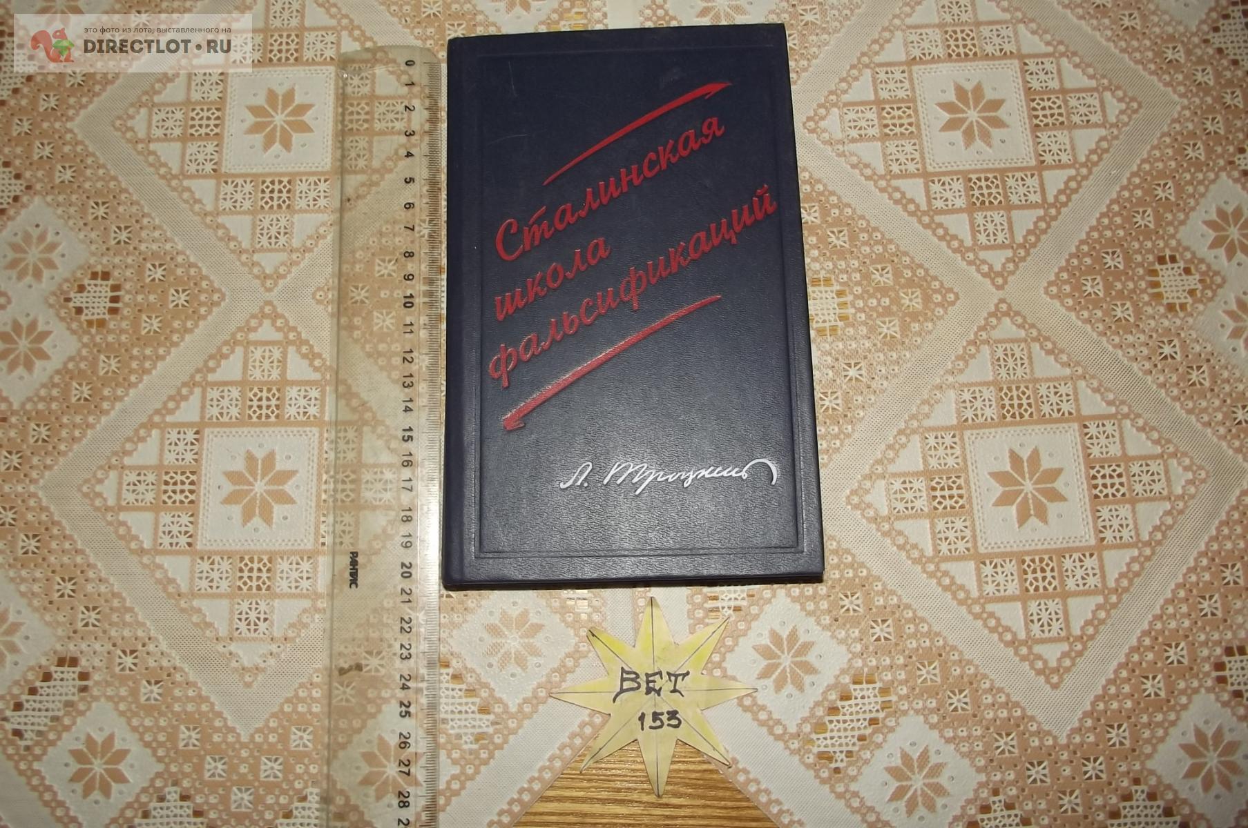 Троцкий Л. Сталинская школа фальсификаций купить в Курске цена 140 Р на ...