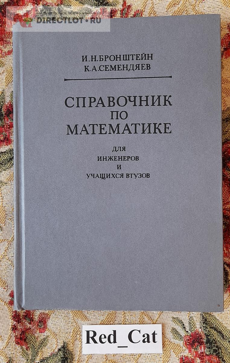 Книга "Справочник по математике для инженеров и учащихся втузов ...