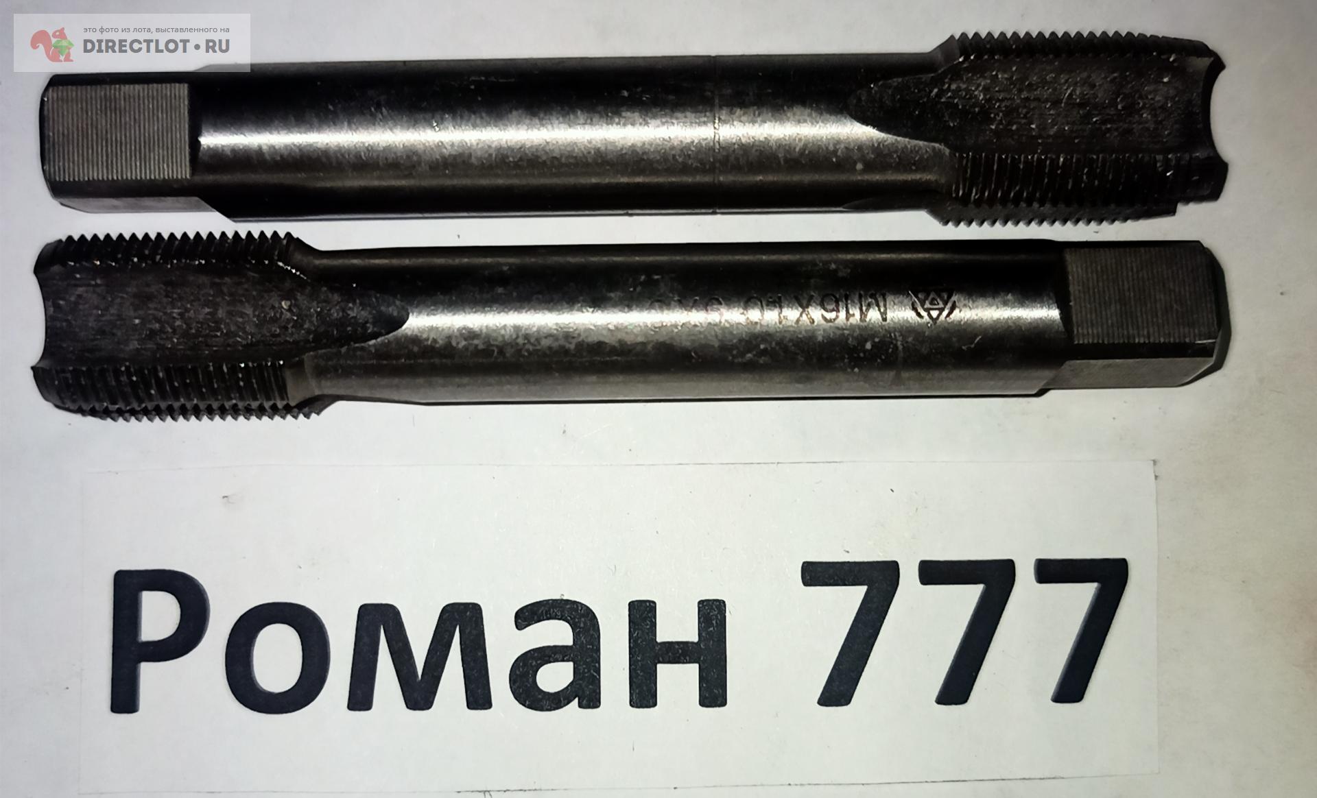 Метчик комплектный М16 шаг 1 (М16х1,0) купить в Энгельсе цена 90,00 Р ...
