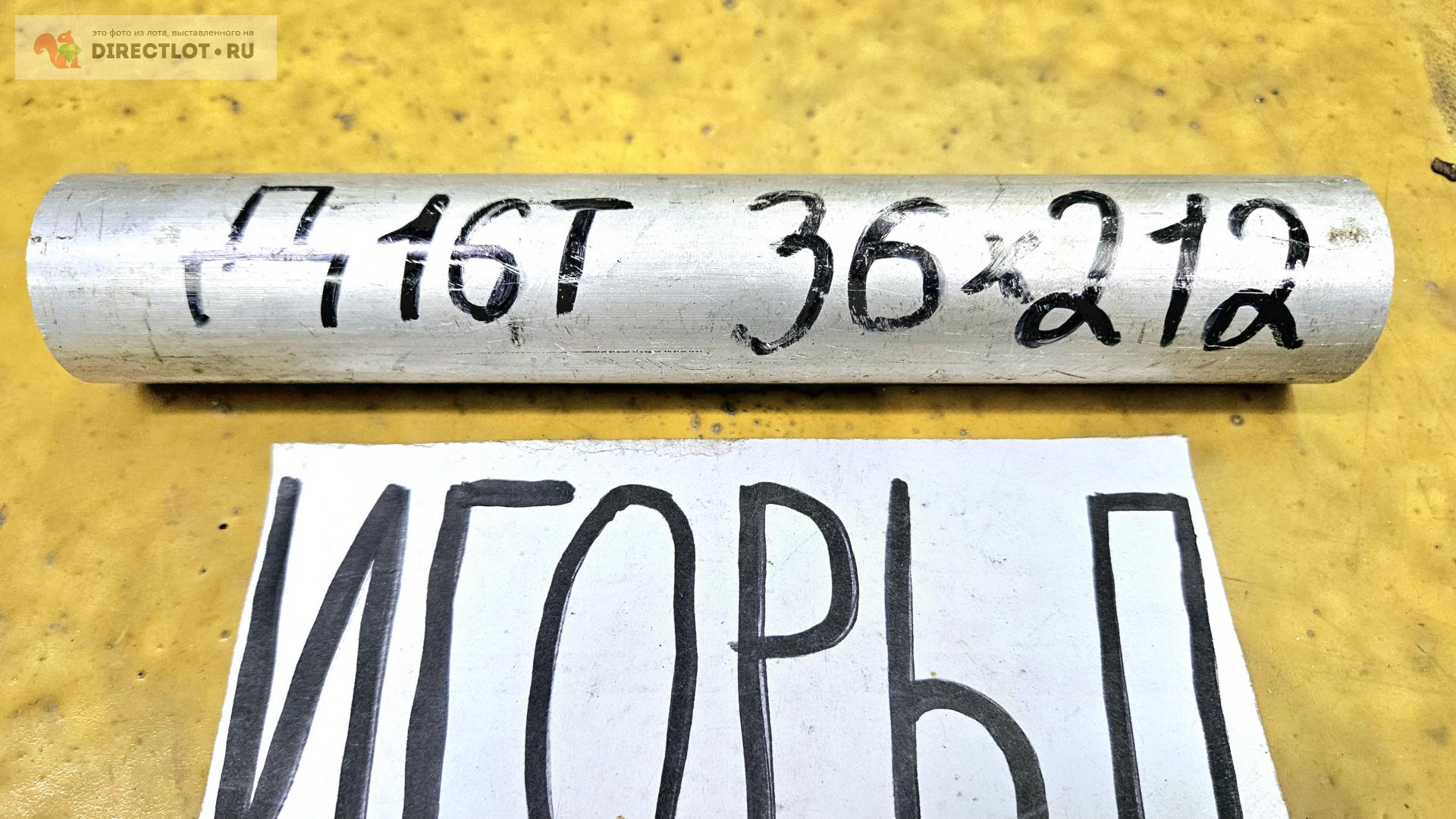 Алюминий Д16Т круг ( дюраль, заготовка, пруток ) ф 36мм *L 212мм ...