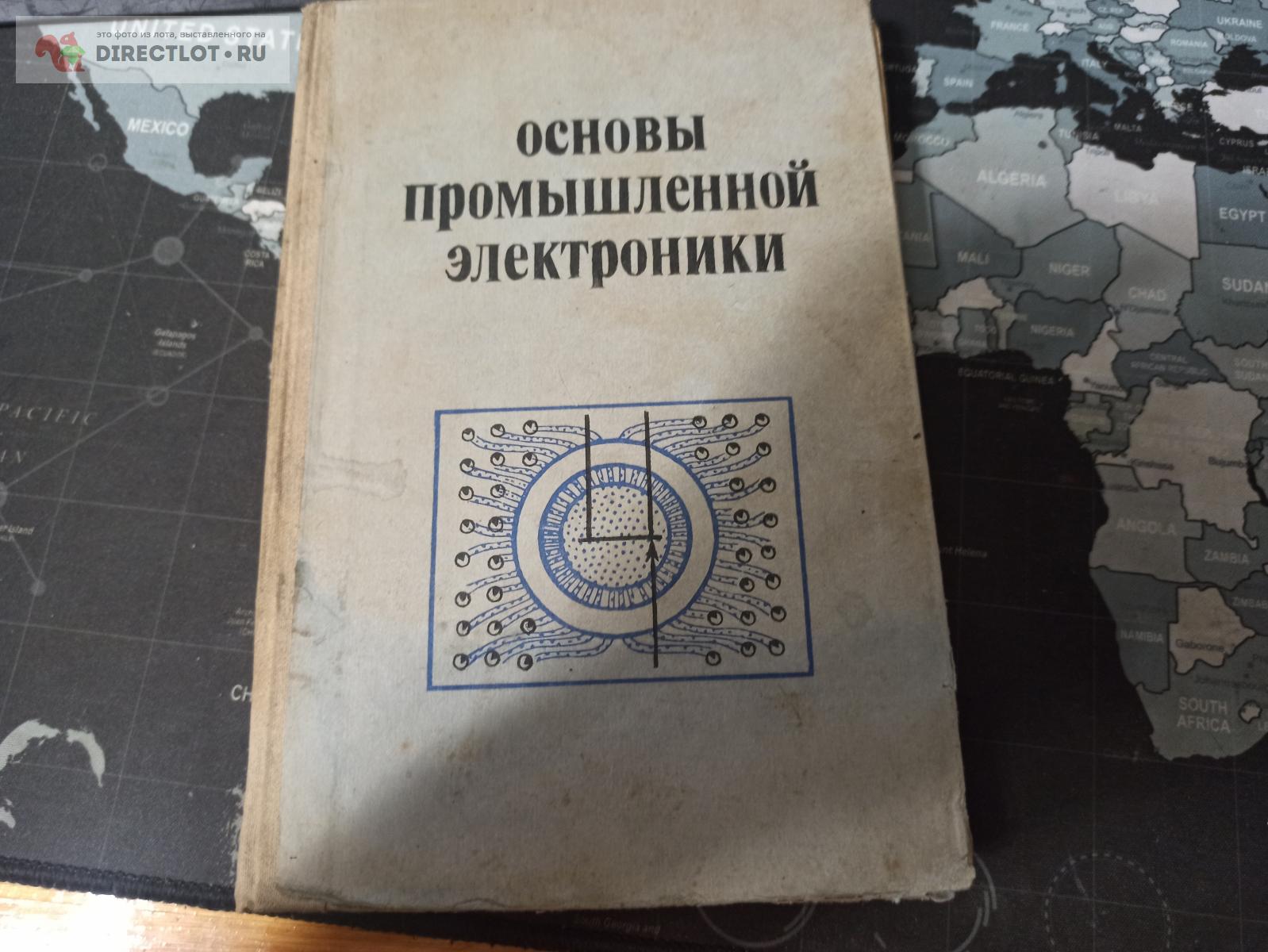 Основы промышленной электроники Книга купить в Ростове-на-Дону цена 200 ...