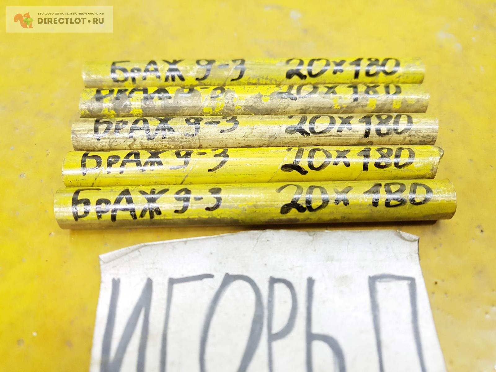 Бронза круг БрАЖ 9-3 ( заготовка, пруток ) ф 20мм.*L 180мм. купить в ...