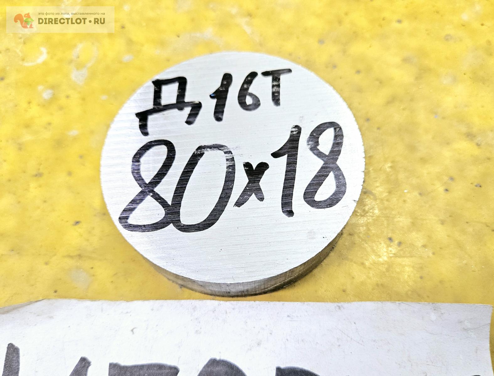 Алюминий Д16Т круг ( дюраль, заготовка, блинчик ) ф 80мм*L 18мм. купить ...