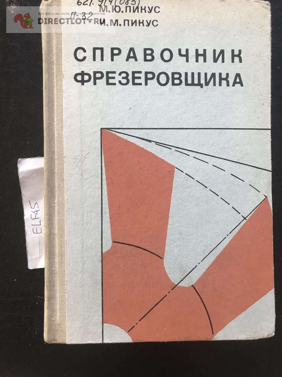 Книга "Справочник фрезеровщика" купить в Кургане цена 350 Р на ...