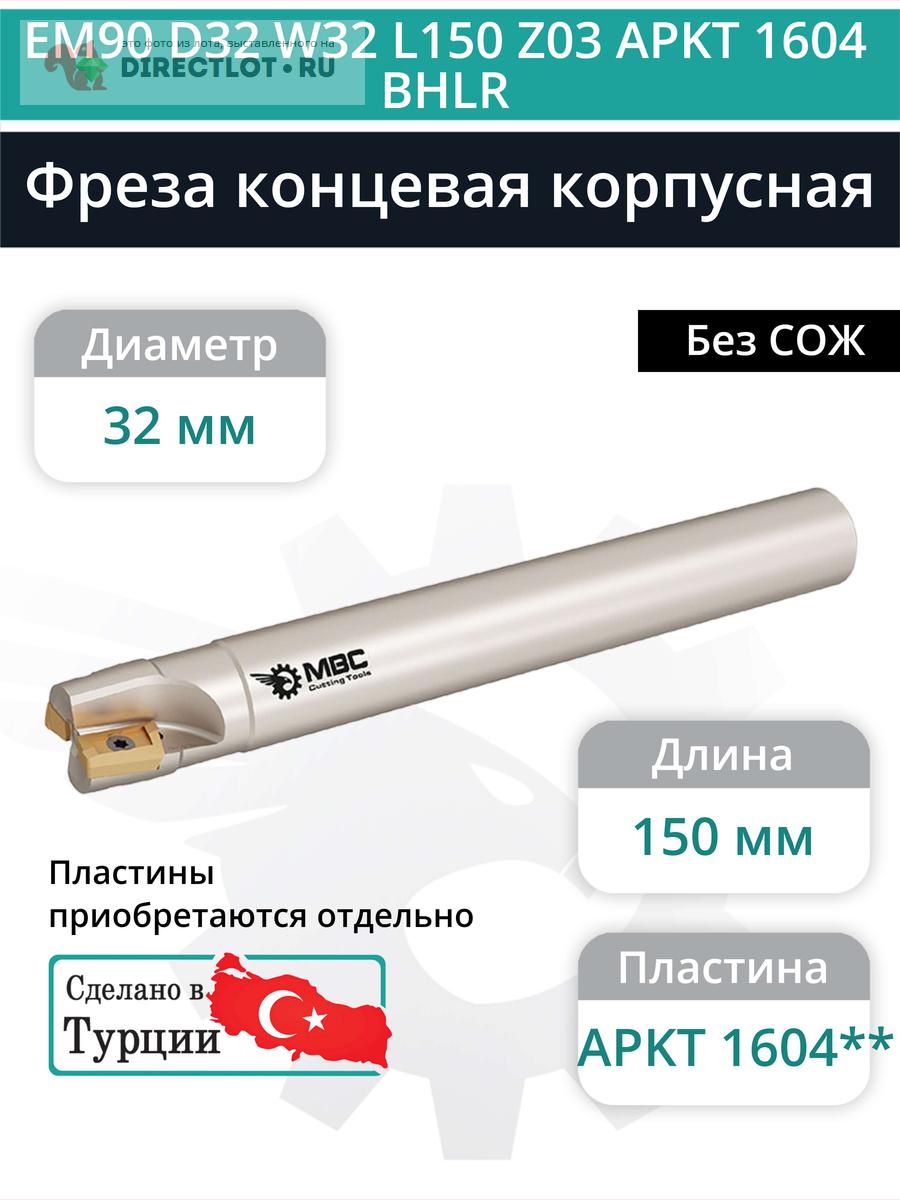 Концевая фреза корпусная 32 мм, 3 зуба, L 150 мм / EM90 D32 W32 L150 ...