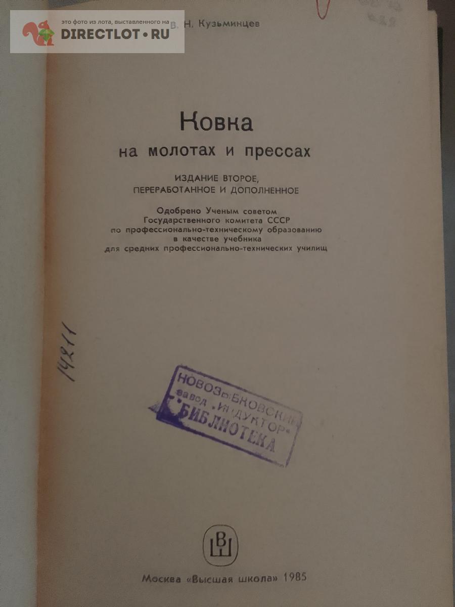 Книга. Ковка на молотах и прессах купить в Москве цена 800 Р на ...