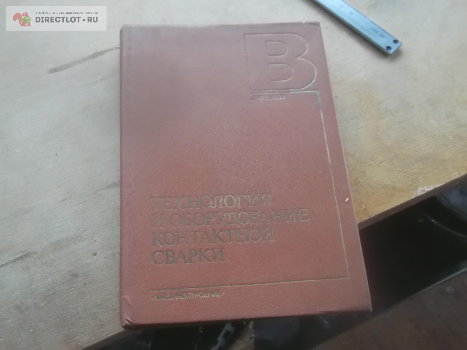Технология и оборудование контактной сварки купить в Омске цена 200 Р ...
