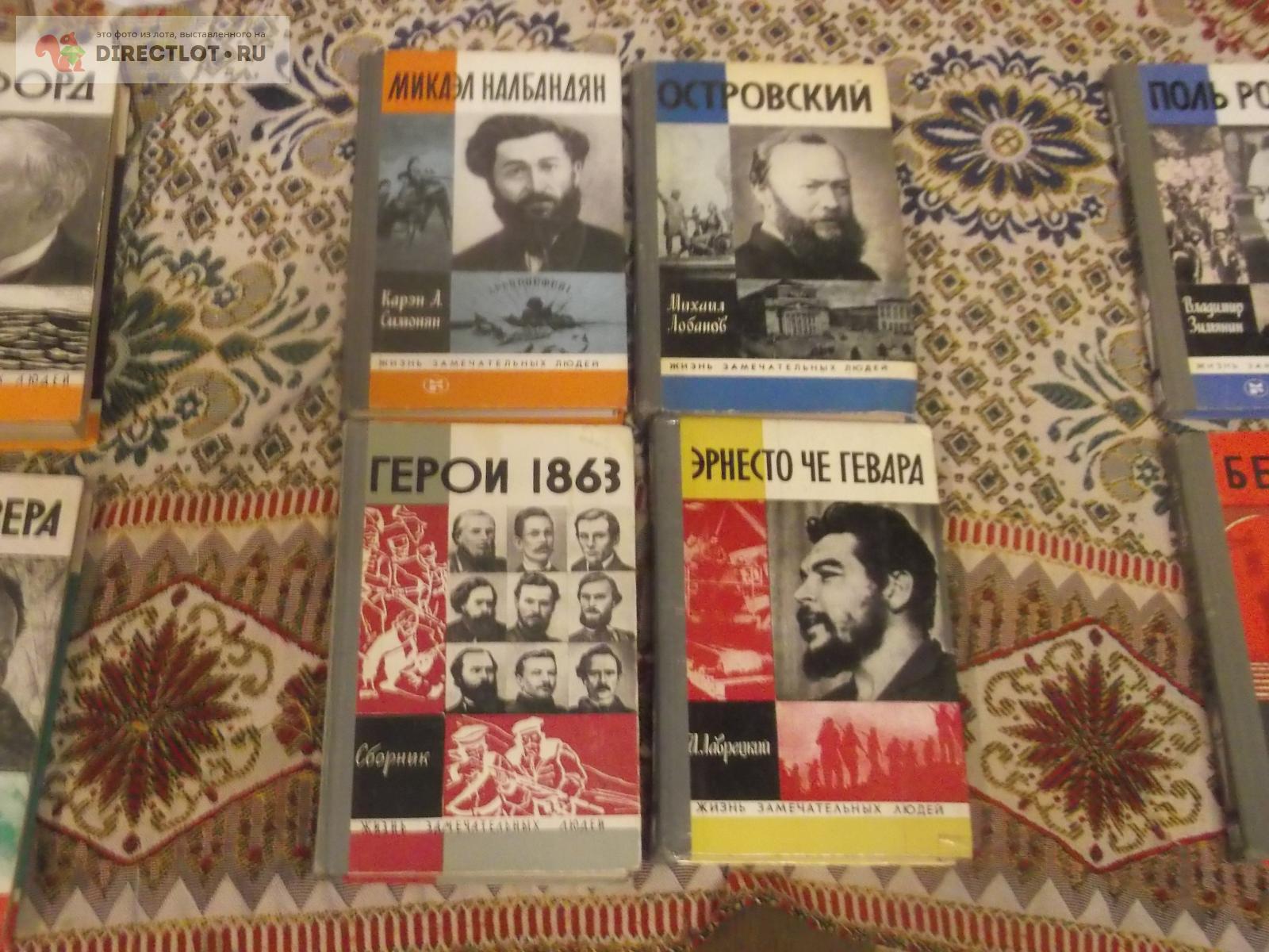 4 книги серии ЖЗЛ лот5 купить в Омске цена 300 Р на DIRECTLOT.RU ...