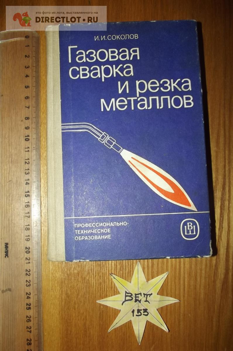 Соколов И.И. Газовая сварка и резка металлов купить в Курске цена 200 Р ...
