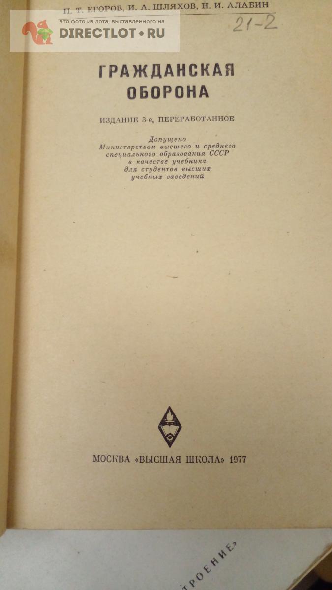 Книга. Гражданская оборона купить в Москве цена 290 Р на DIRECTLOT.RU ...