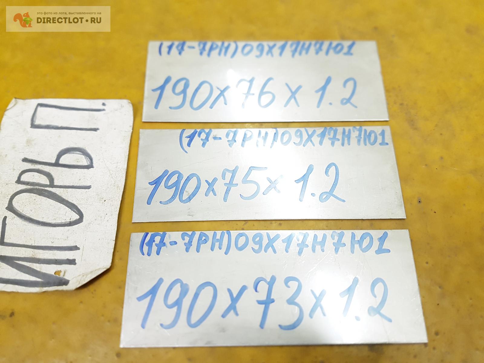 Нержавейка 09Х17Н7Ю1(17-7PH) лист ( заготовка ) 190мм* 73-76мм* 1.2мм. купить в Москве цена 55 ...