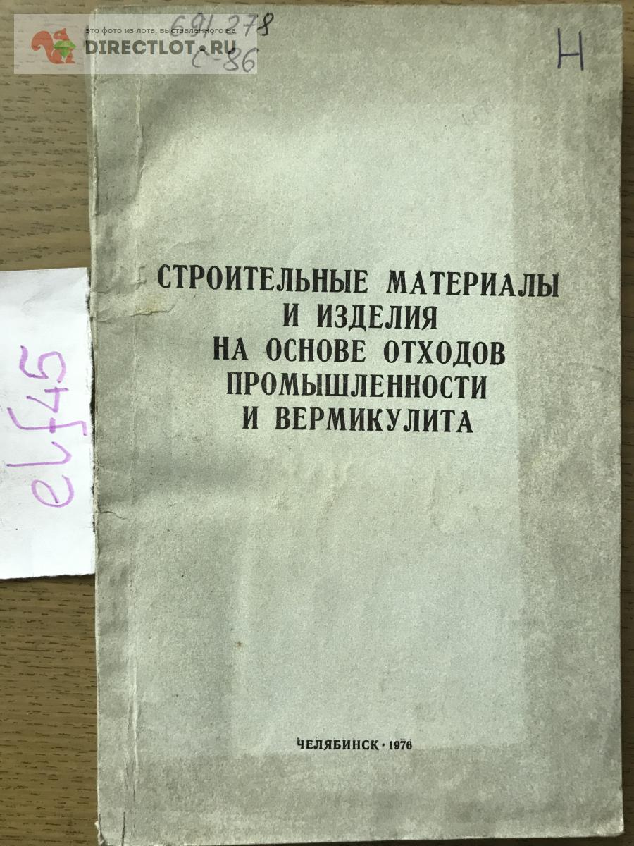 Книга "Строительные материалы и изделия на основе отходов ...