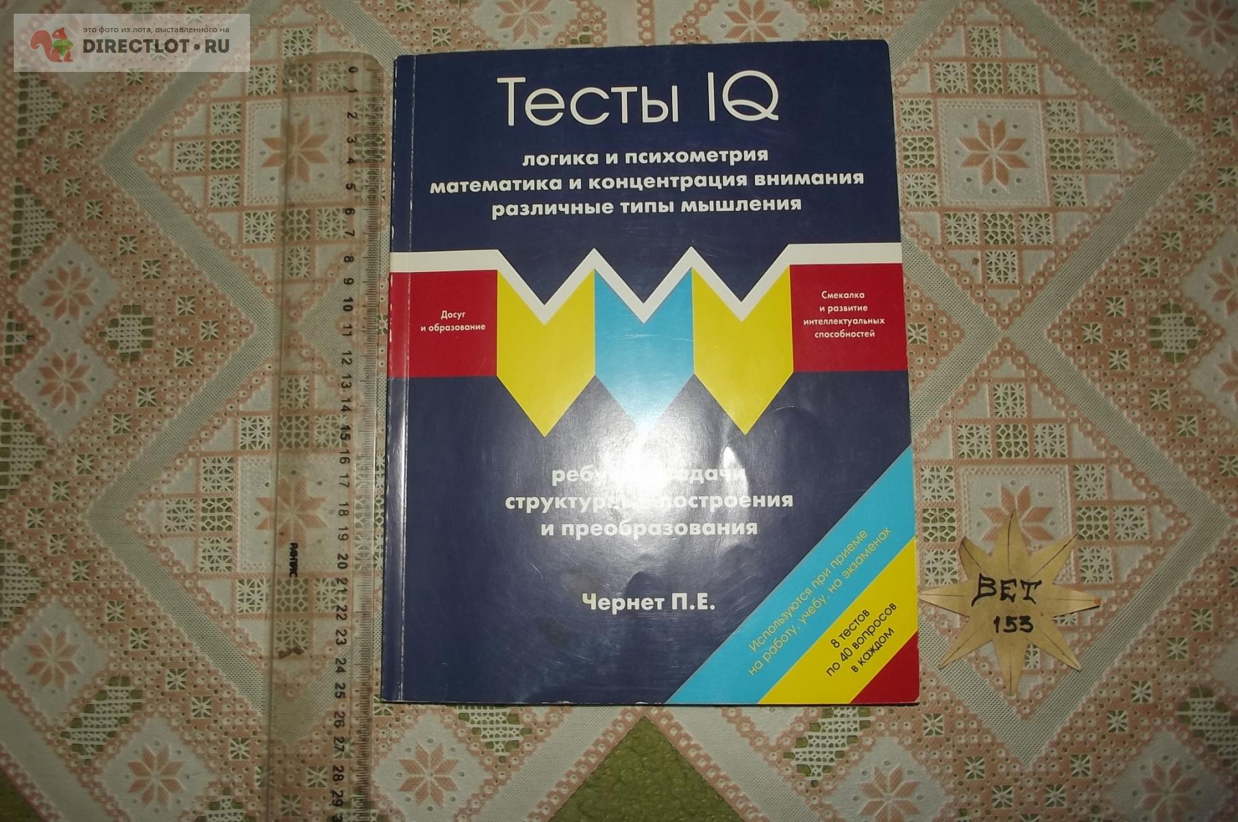 Чернет П.Е. Тесты IQ. Логика и психометрия. Математика и концетрация ...