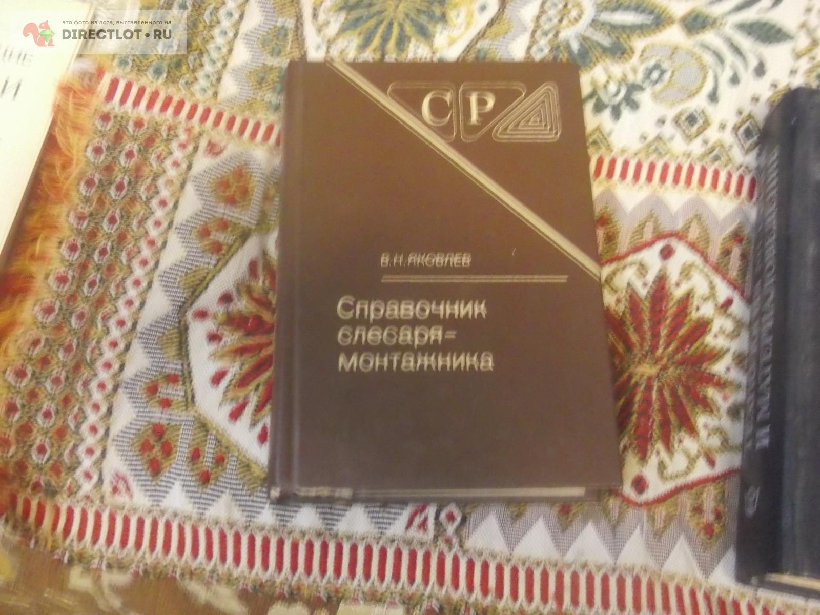 Справочник слесаря-монтажника купить в Омске цена 220 Р на DIRECTLOT.RU ...