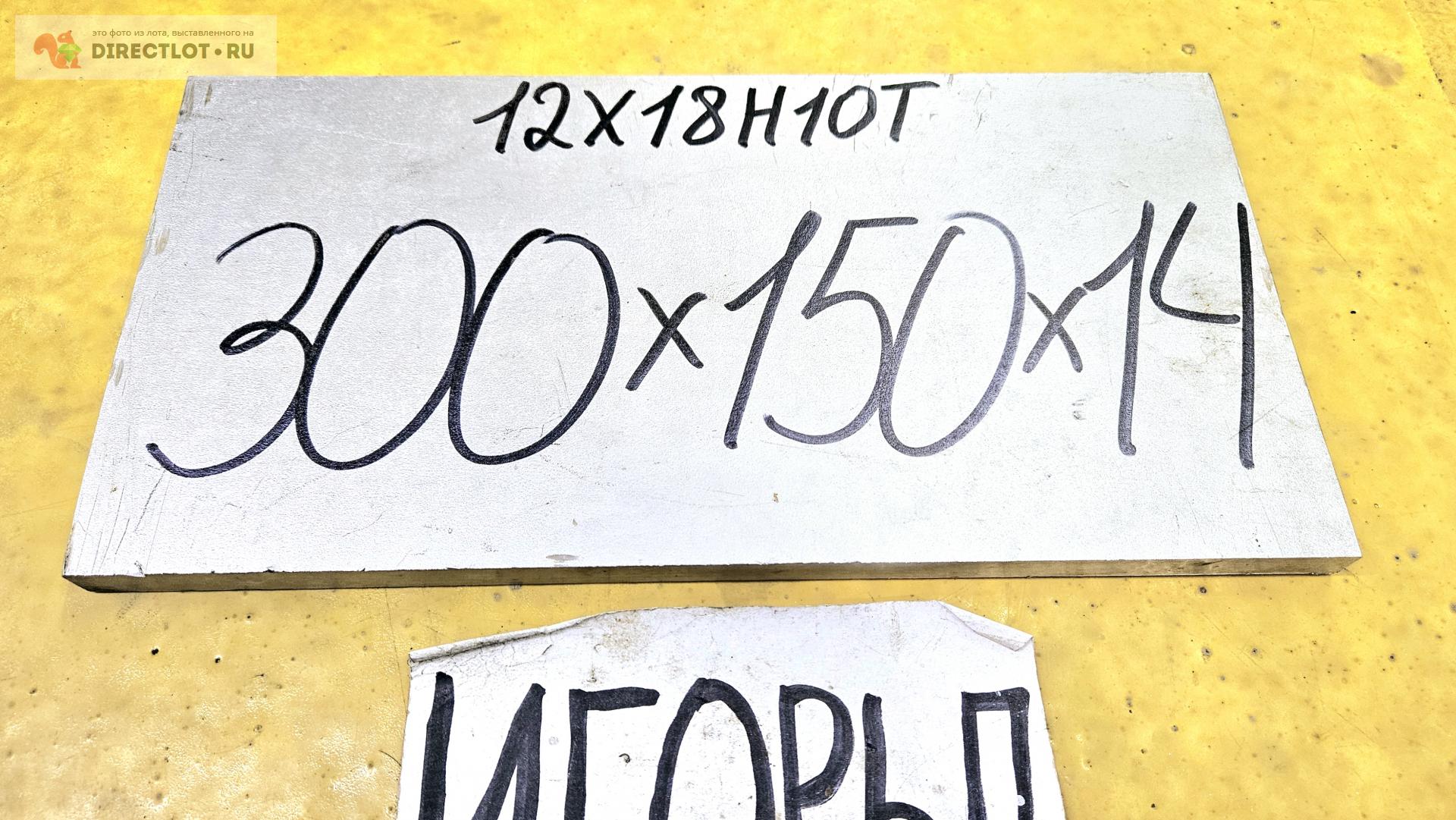 Нержавейка 12Х18Н10Т пластина ( заготовка, лист ) 300мм * 150мм * 14мм ...