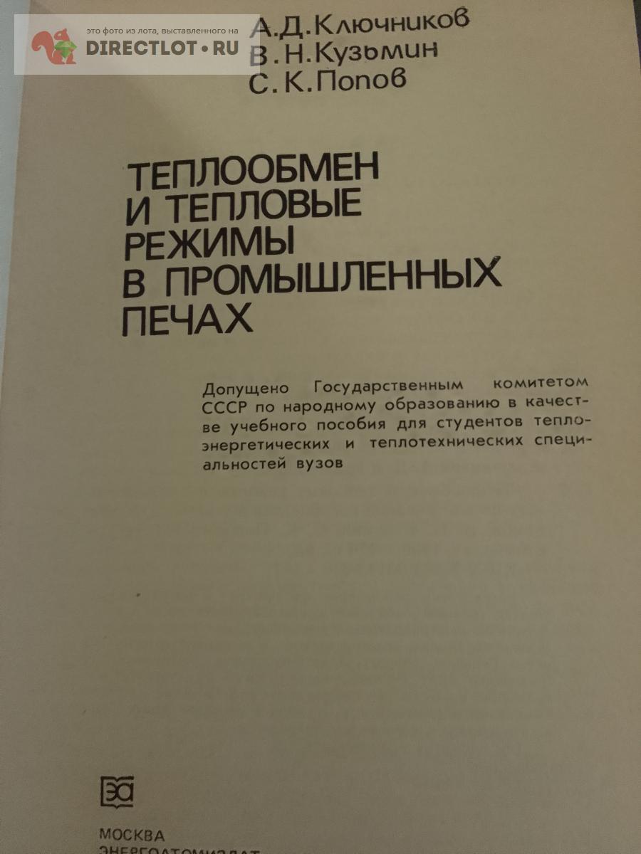 Книгка. Теплообмен и тепловые режимы в промышленных печах купить в ...