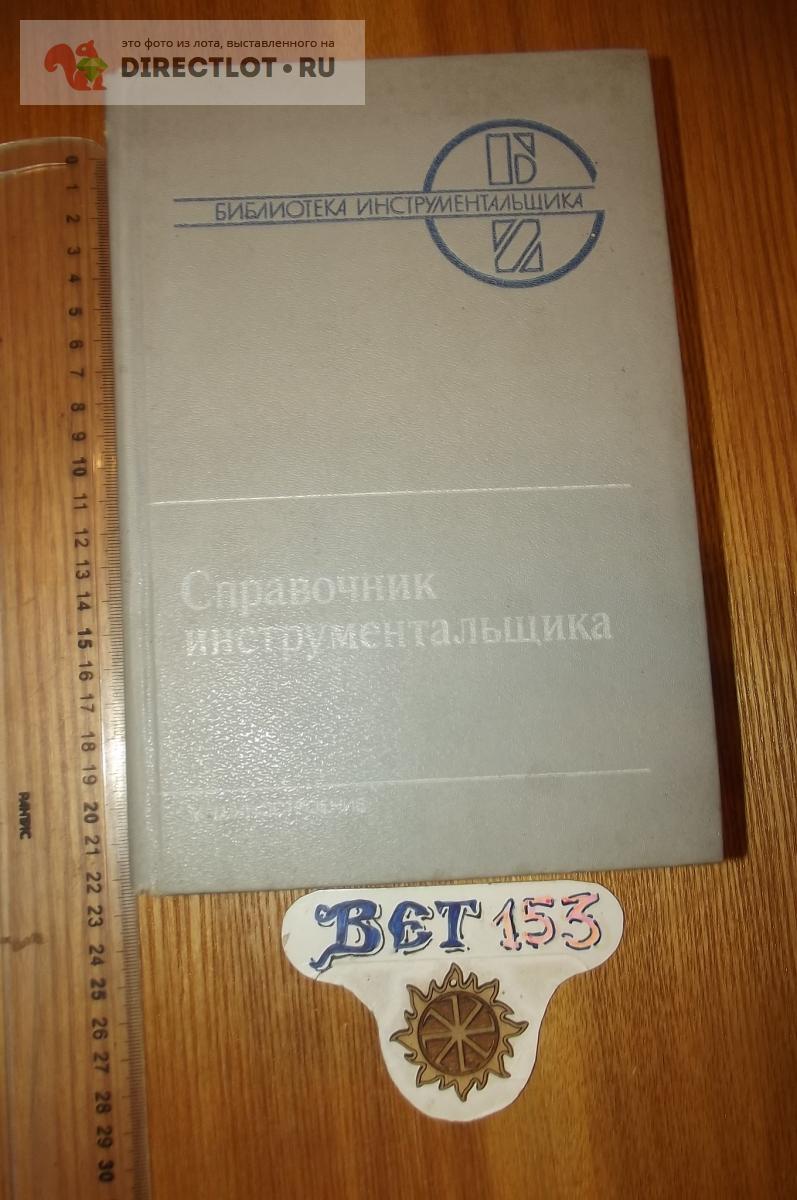 Ординарцев И.А. Справочник инструментальщика купить в Курске цена 500 Р ...