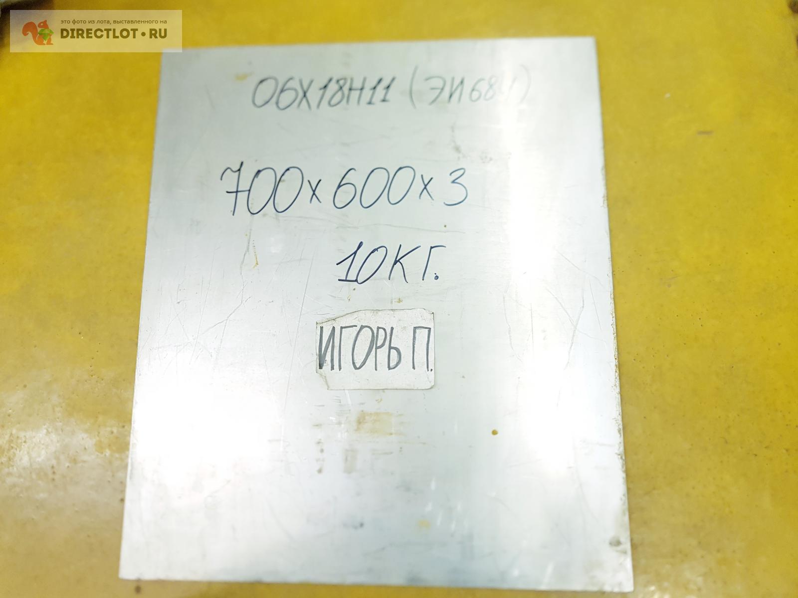 Нержавейка лист 06Х18Н11 (ЭИ684) 700мм* 600мм* 3мм. ВЕС 10КГ. купить в ...