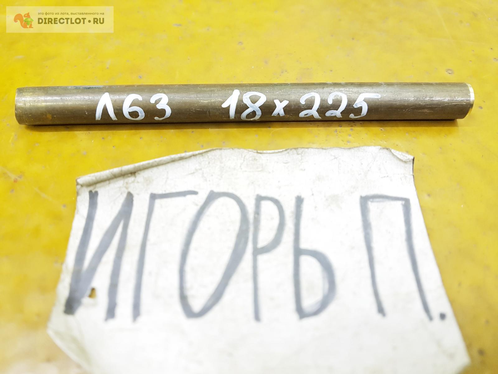 Латунь Л63 круг ( заготовка, пруток ) ф 18мм*L 225мм. купить в Москве ...