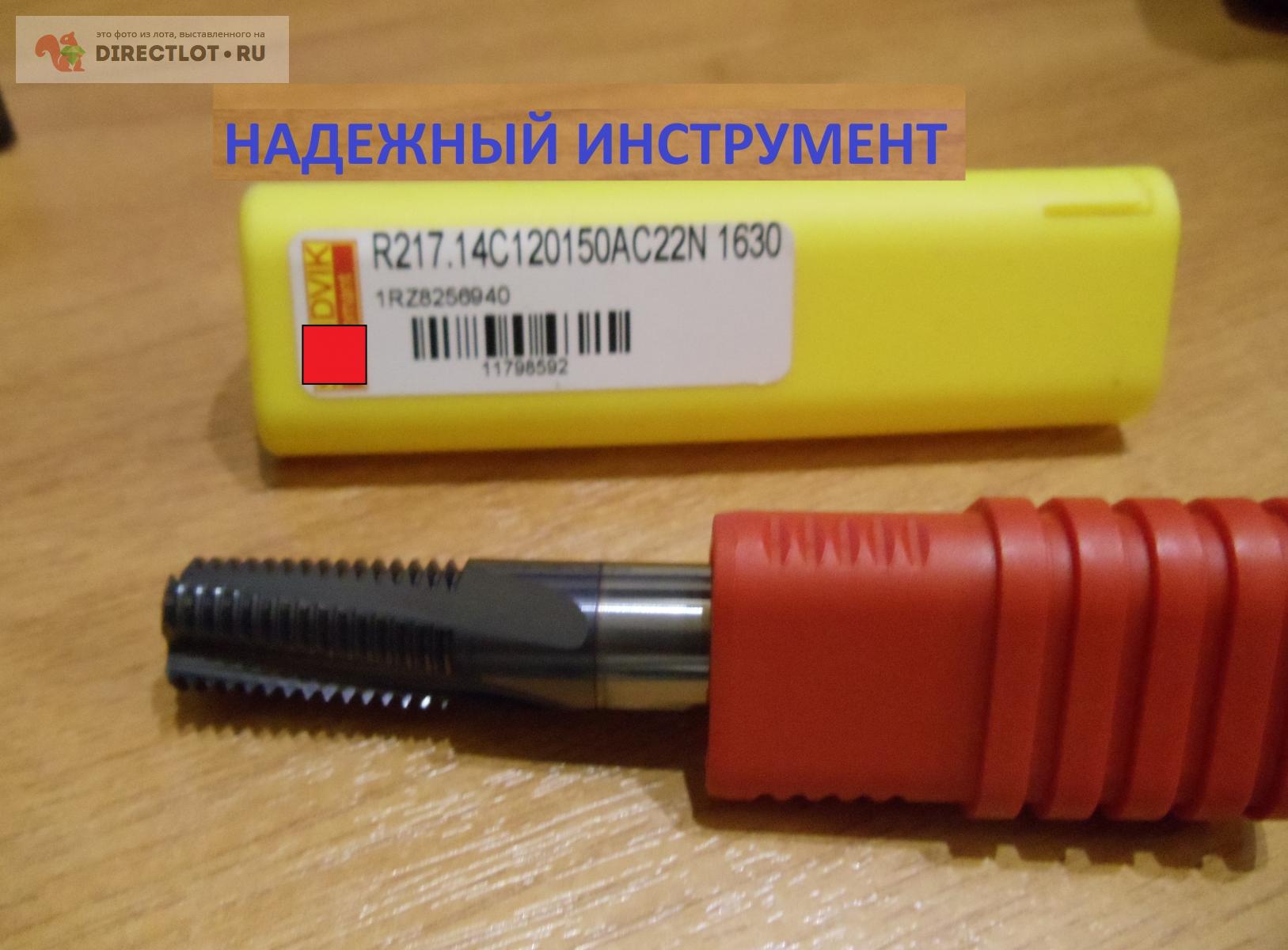 R217.14C120150AC22N 1630 РЕЗЬБОФРЕЗА купить в Ростове-на-Дону цена 3000 ...