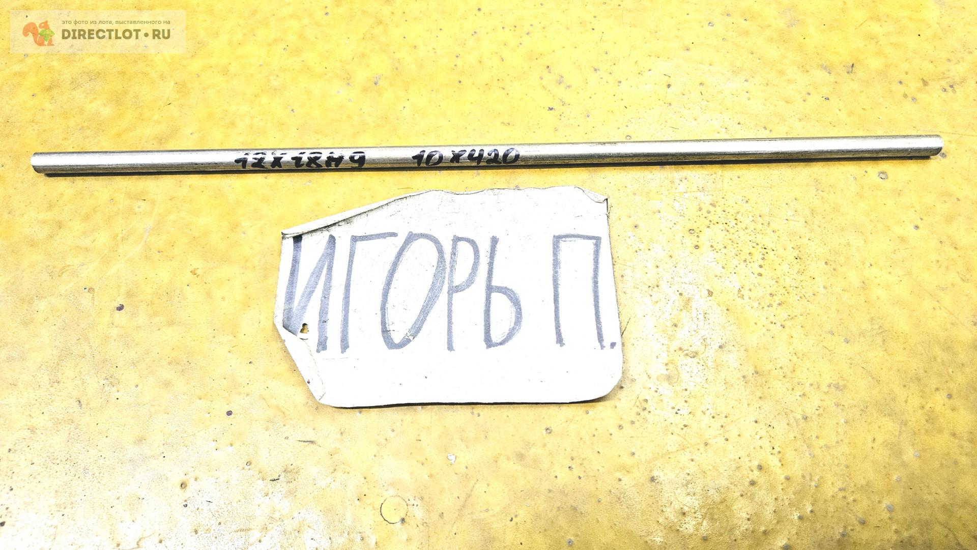Нержавейка 12Х18Н9 круг ( заготовка, пруток ) ф 10мм*L 420мм. купить в ...
