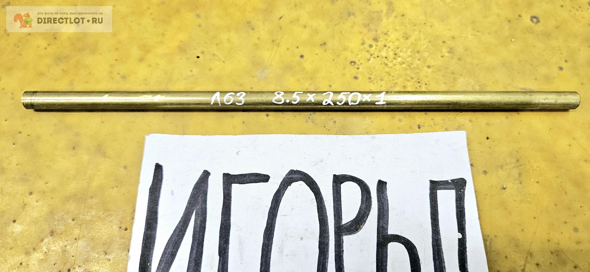 Латунь Л63 труба ( заготовка, трубка ) ф 8.5мм*L 250мм*S 1мм. купить в ...