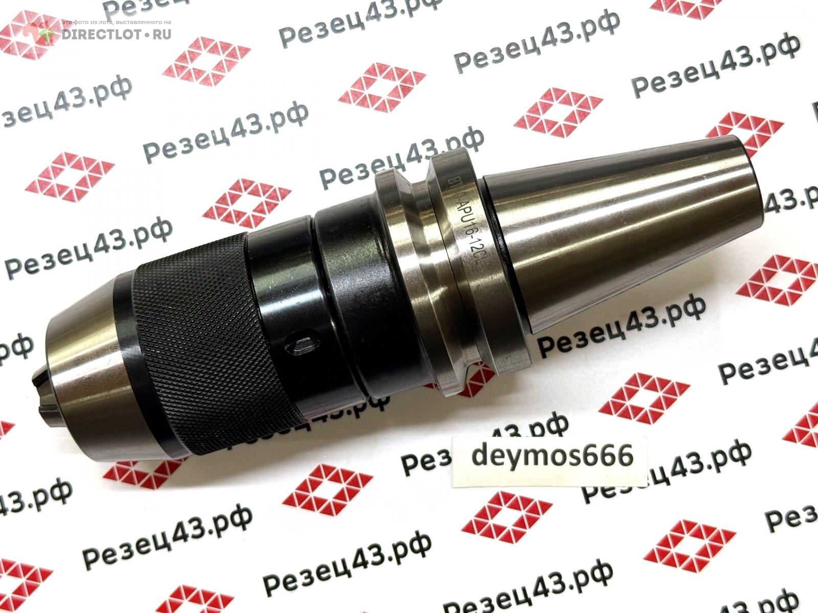 Сверлильный патрон 1-16 мм самозажимной на конусе BT40, вылет 120 (BT40-APU16-120) купить в ...