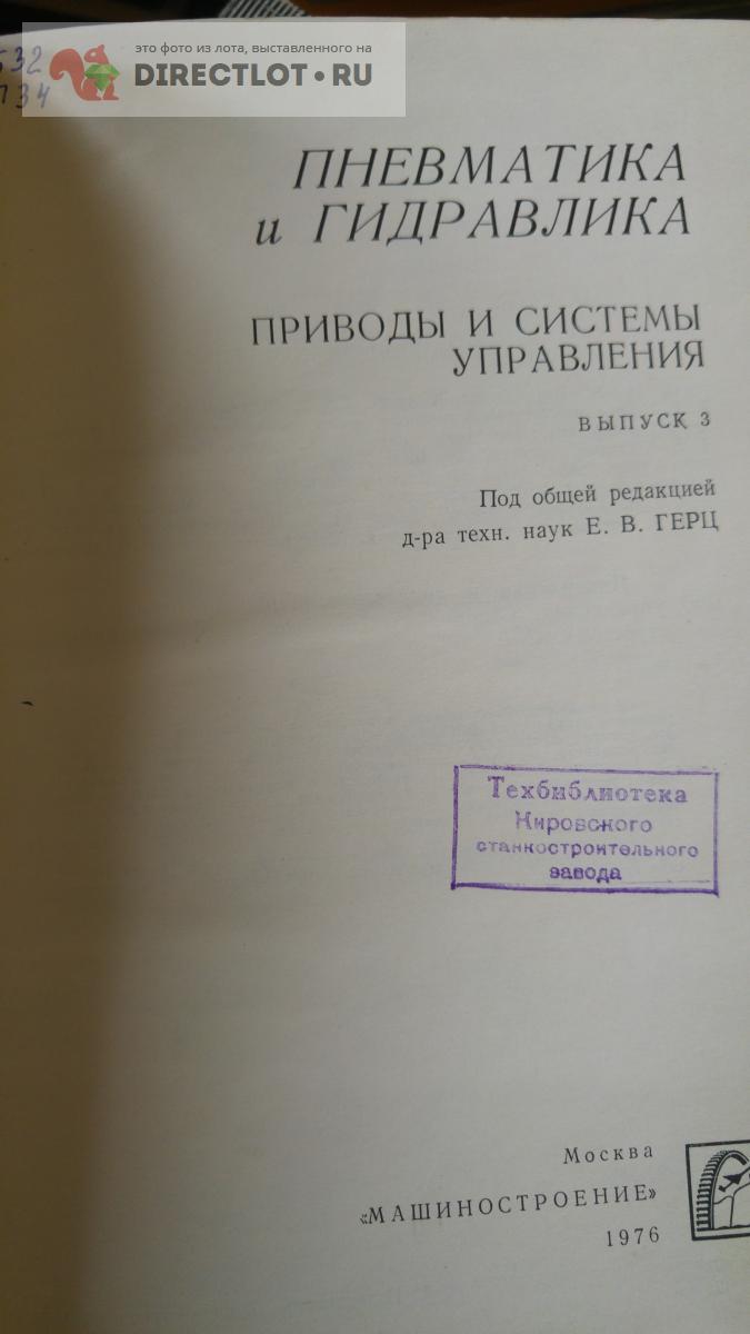 книга. Пневматика и гидравлика. приводы и системы управления-выпуск 3 ...