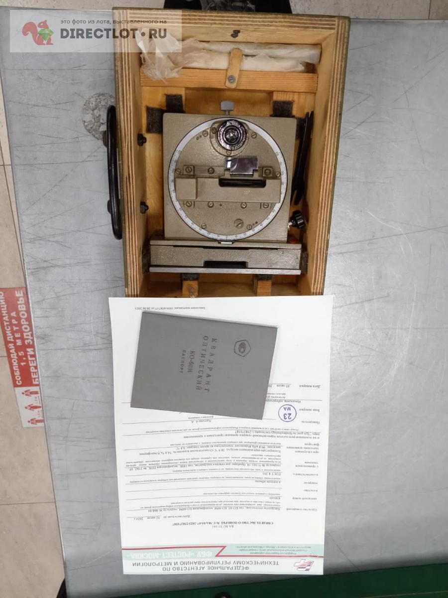 Квадрант КО 60М ГОС поверка РОСТЕСТ МОСКВА купить в Москве цена 60000 Р на Directlot Ru