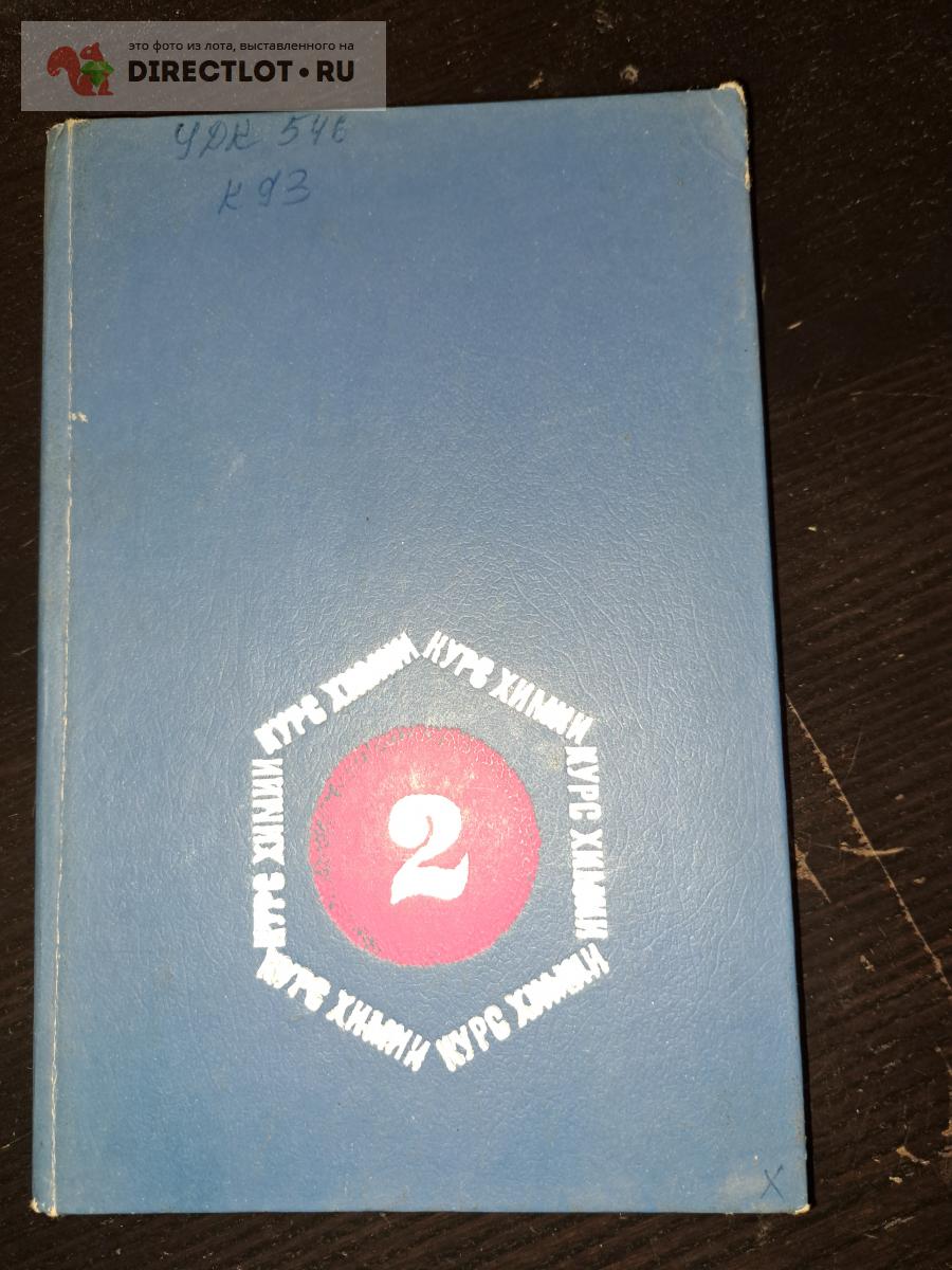 Курс химии 2 купить в Екатеринбурге цена 155 Р на DIRECTLOT.RU - Книги ...
